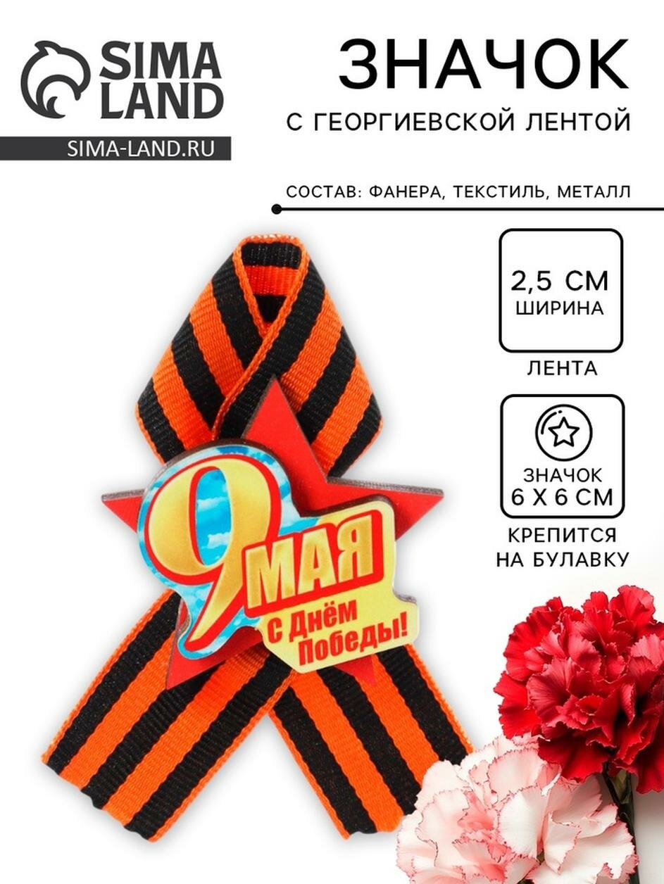Значок деревянный с лентой "9 Мая. С Днём Победы!" звезда 4947186