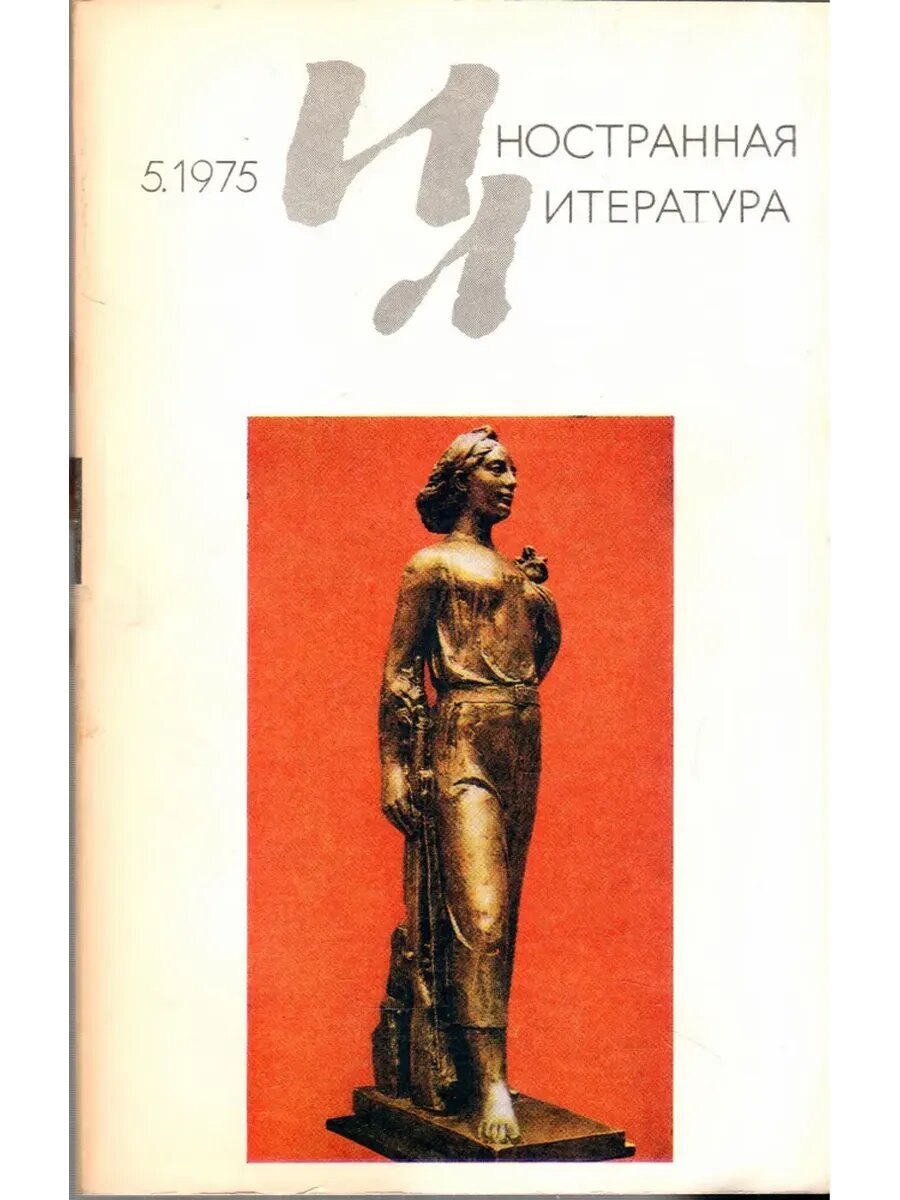 Журнал "Иностранная литература". Выпуск №5, 1975