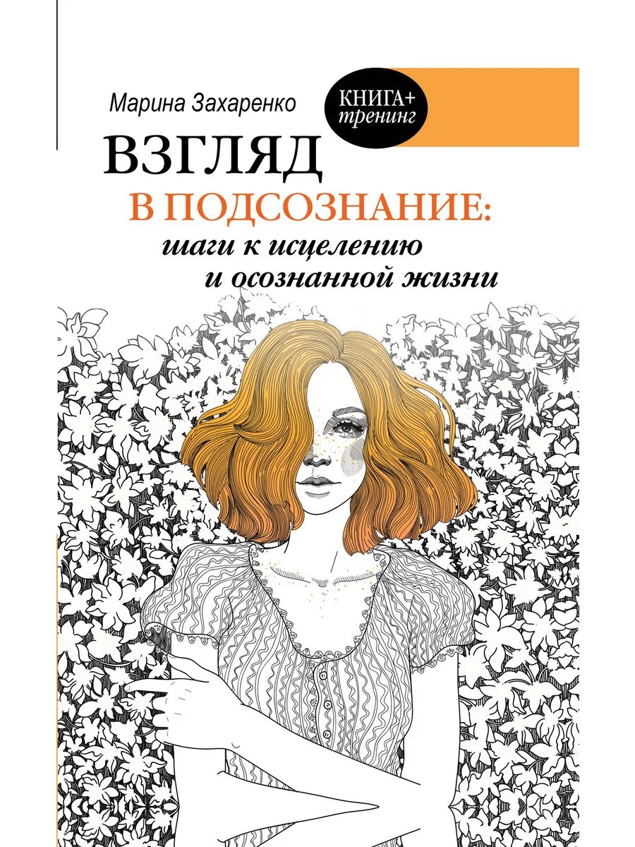 Взгляд в подсознание: шаги к исцелению и осознанной жизни