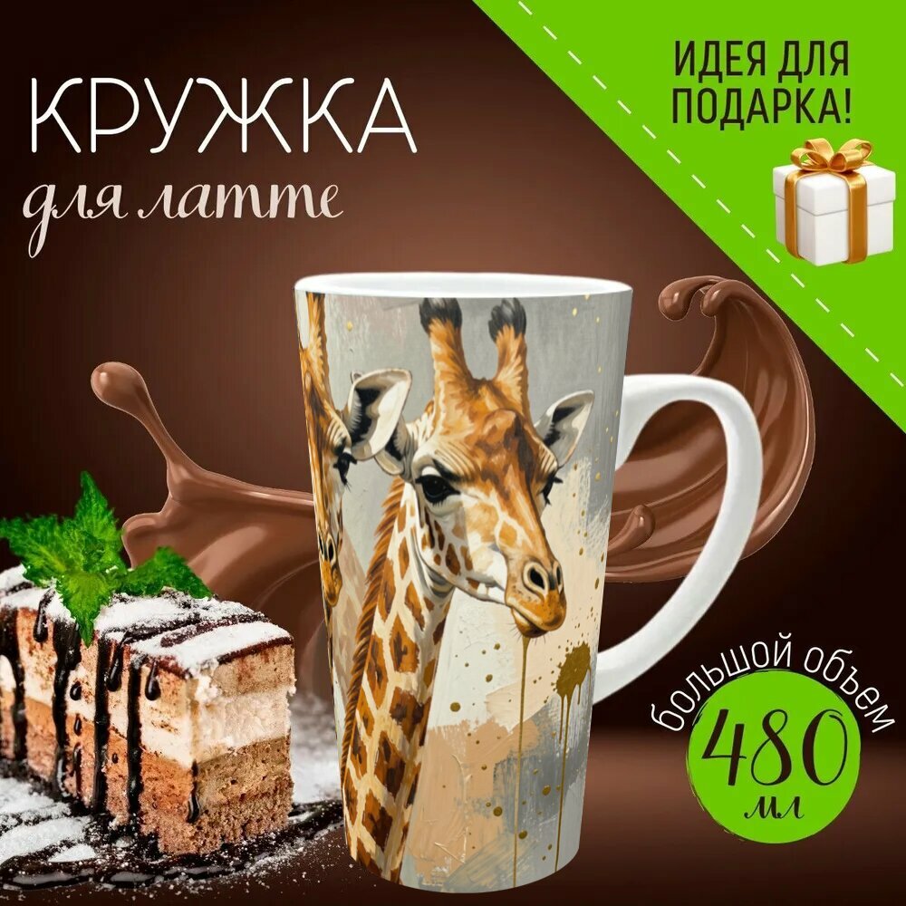 Кружка латте керамическая большая для чая и кофе с прикольным принтом "Три жирафа в абстрактной живописи. Три африканских жирафа крупным планом, выполненные в современной." 500 мл.