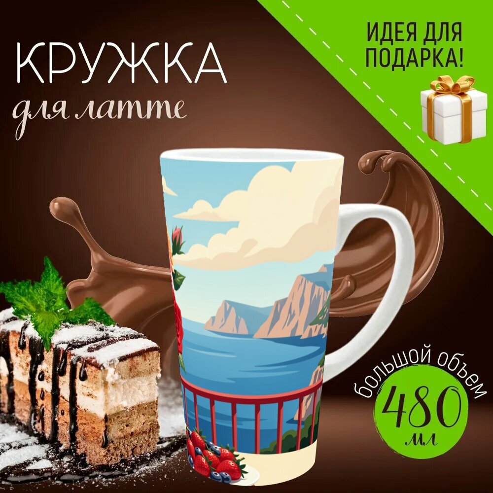 Кружка латте керамическая большая для чая и кофе с прикольным принтом "Букет роз у моря. Яркий летний натюрморт с пышными цветами в расписной вазе, тарелкой свежих ягод и." 500 мл.