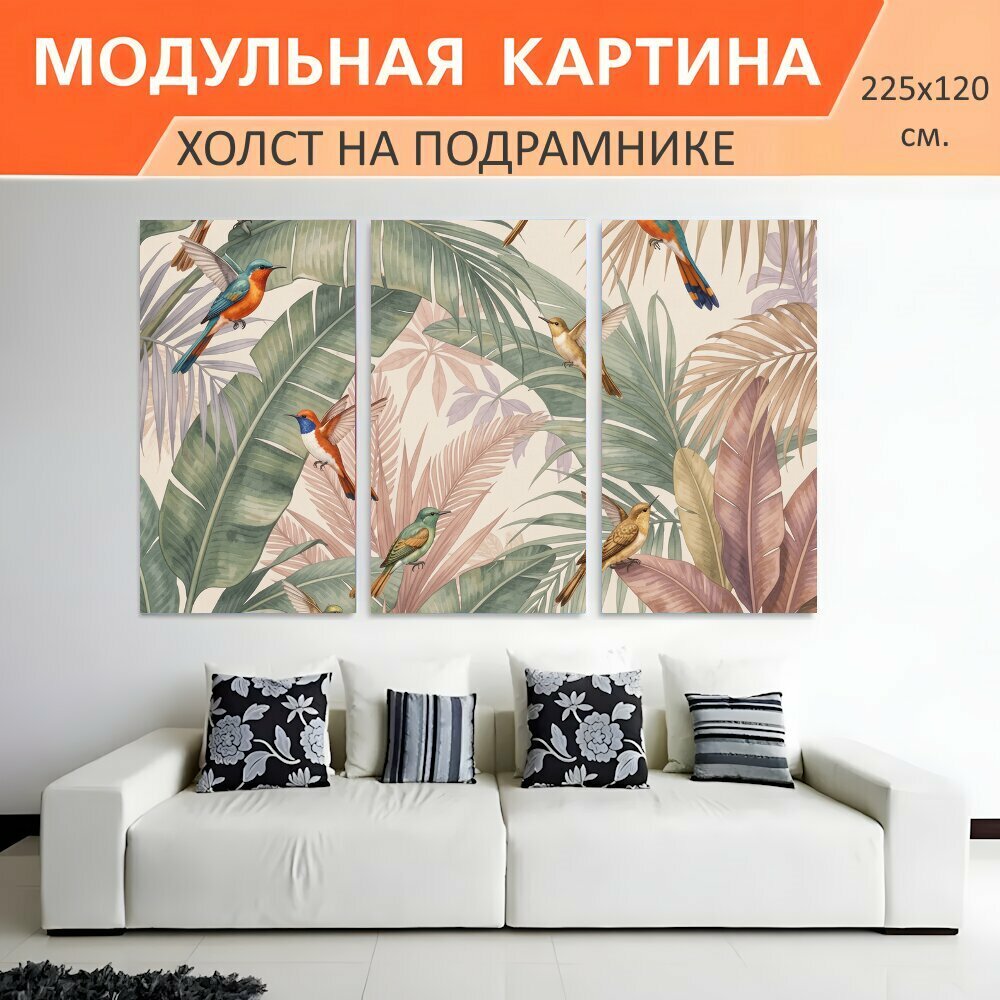 Модульная картина на холсте "Тропические птицы среди листьев. Акварельная композиция с яркими колибри и экзотическими пернатыми." триптих на подрамнике 225х120 см. для интерьера