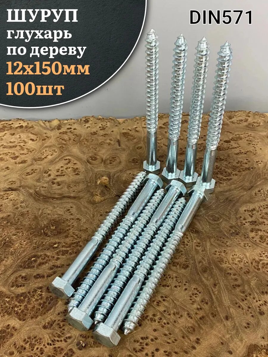 Шуруп глухарь по дереву 12х150, 100 шт