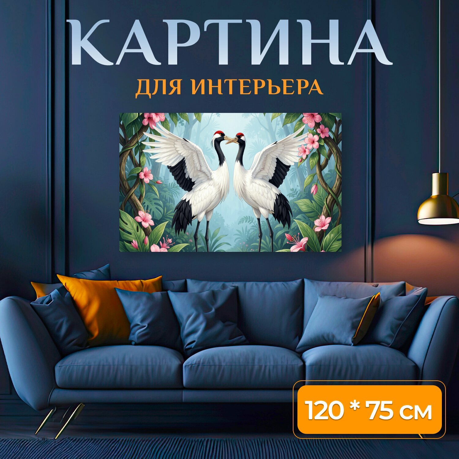Картина на холсте "Пара журавлей в тропическом лесу. Два изящных журавля с распахнутыми крыльями стоят среди густой тропической растительности." на подрамнике 120х75 см. для интерьера
