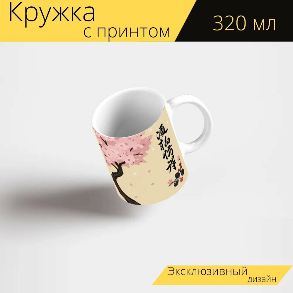 Кружка с рисунком, принтом "Цветущая сакура и каллиграфия. Нежная японская композиция с розовыми цветами сакуры, тёмным изогнутым стволом, лепестками в воздухе и." 320 мл.