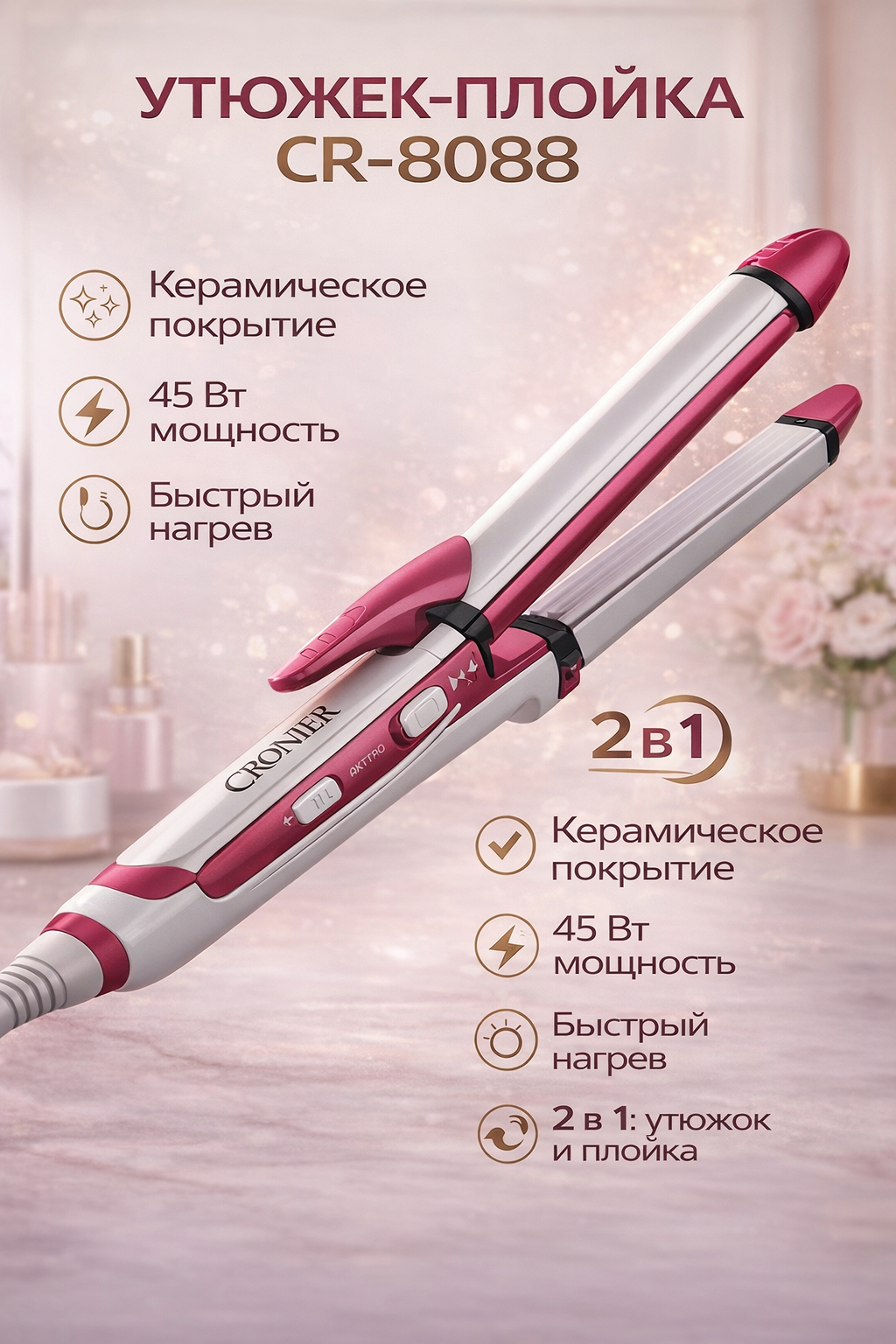Утюжок-плойка для волос Cronier CR-8088 2 в 1 с керамическим покрытием быстрый нагрев ElektroBit