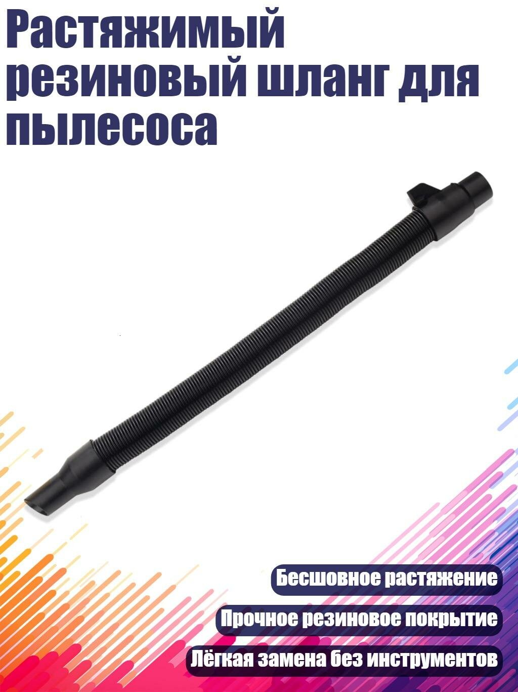 Растяжимый резиновый шланг для пылесоса