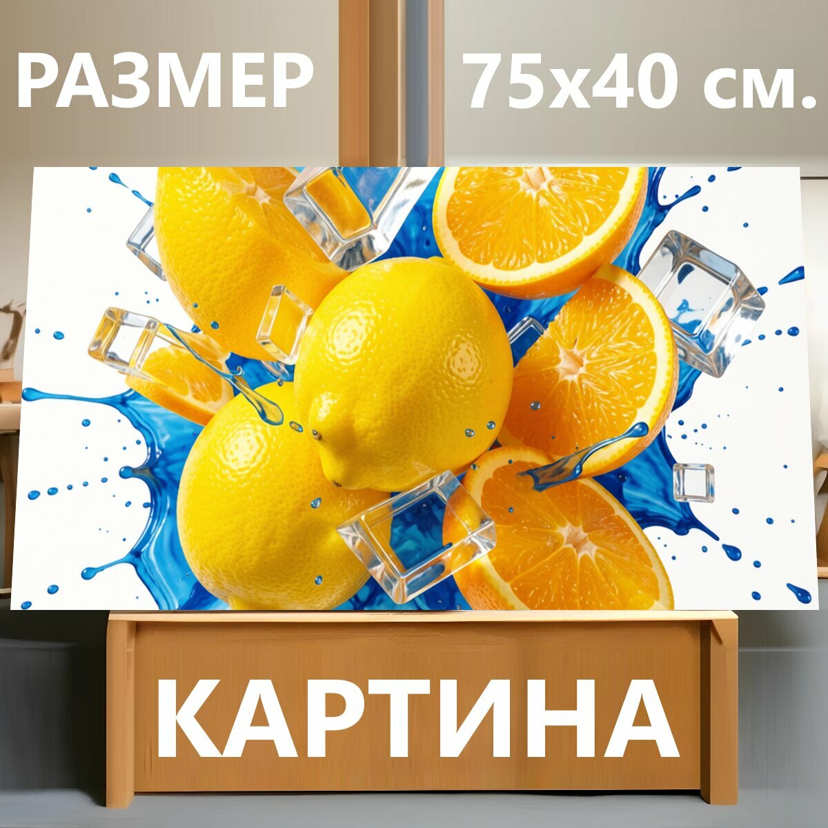 Картина на холсте "Цитрусы со синими брызгами. Яркая фотореалистичная композиция с желтыми лимонами и дольками апельсина, прозрачными кубиками." на подрамнике 75х40 см. для интерьера