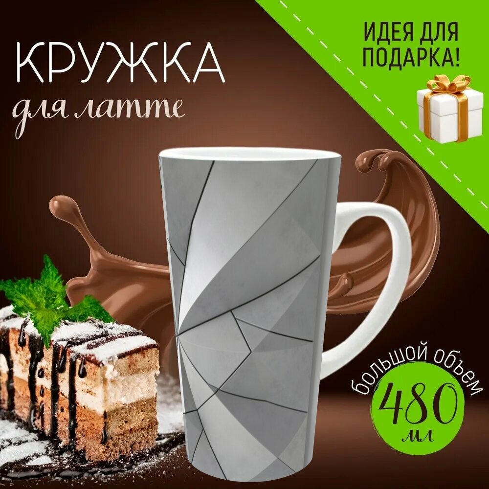 Кружка латте керамическая большая для чая и кофе с прикольным принтом "Абстрактная геометрия в серых тонах. Современная композиция из острых треугольных граней и лучей." 500 мл.