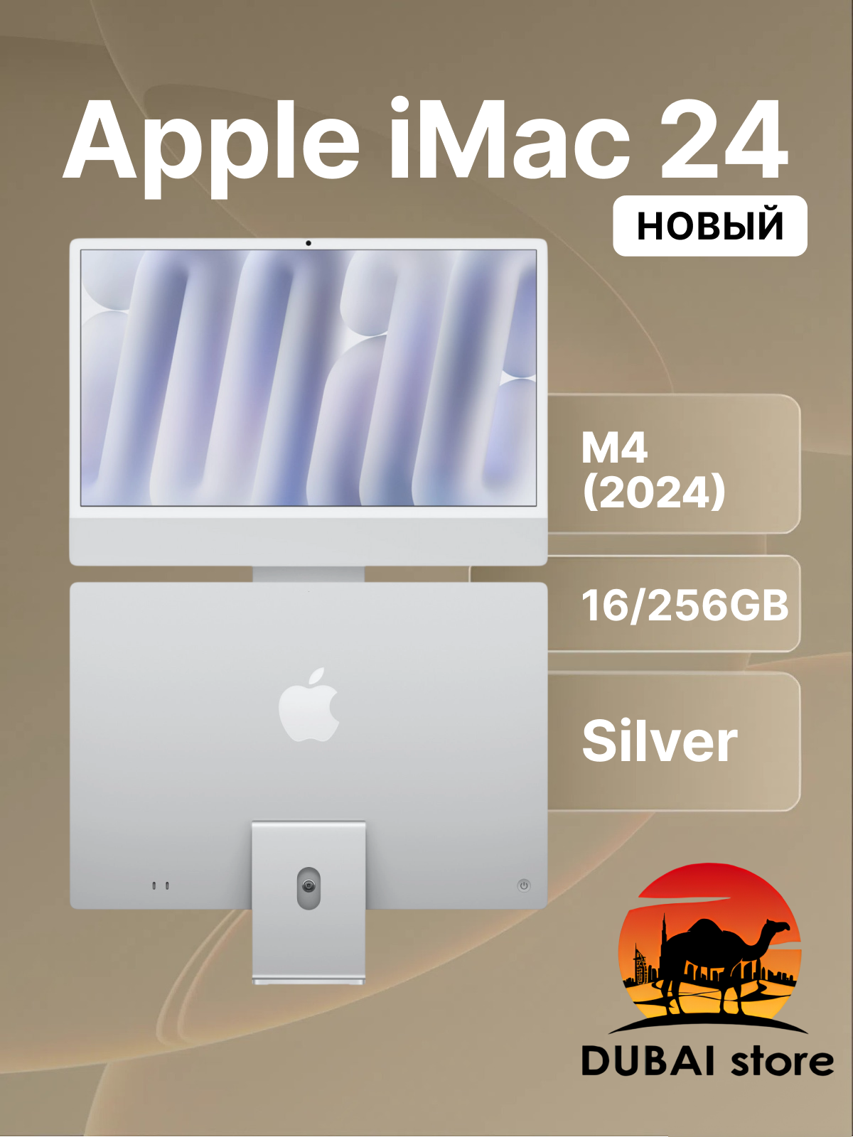 Моноблок Apple iMac 24, M4, 8/8/16/256 Gb, цвет Silver, (серебристый), MWUC3