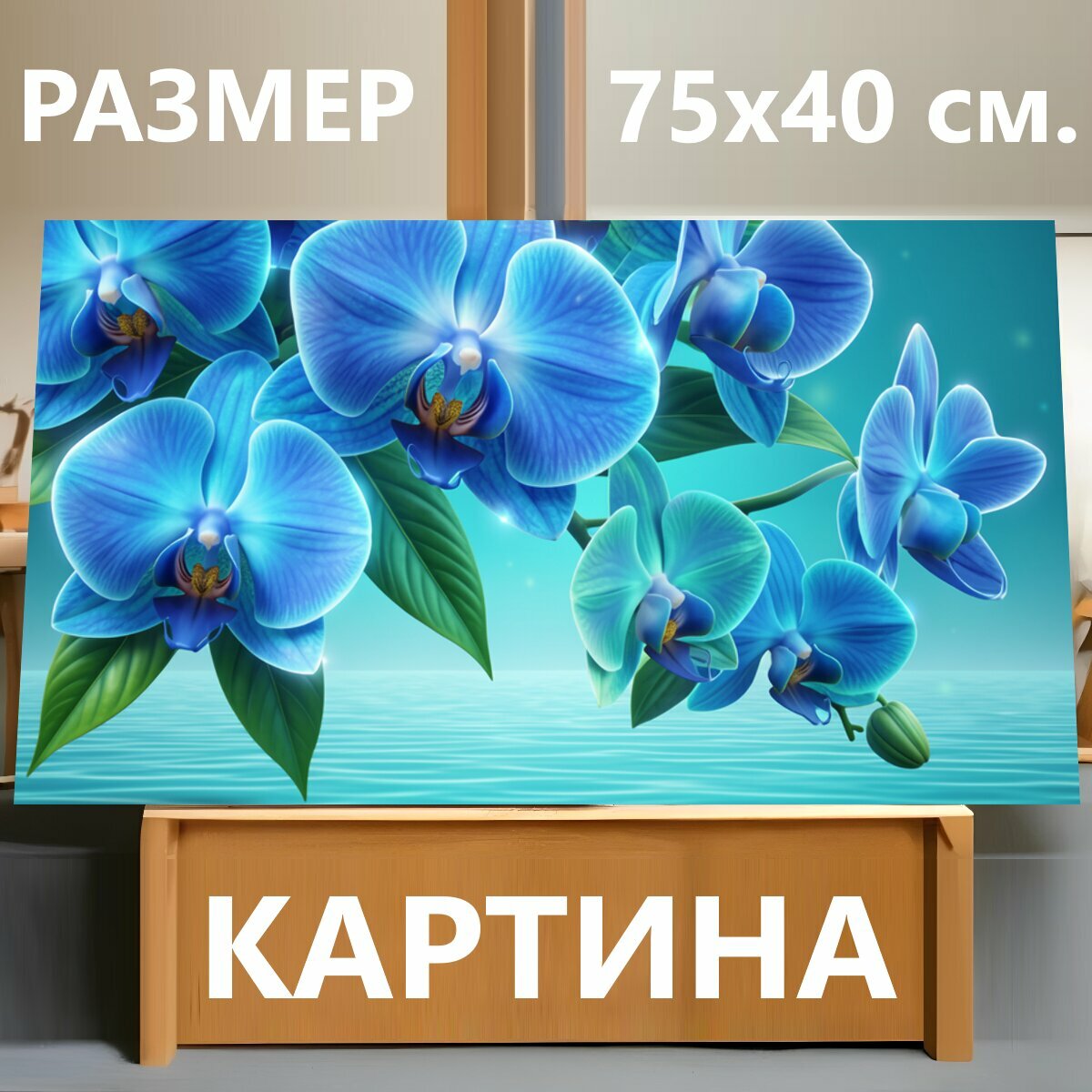 Картина на холсте "Голубые орхидеи над водой. Нежные синие и бирюзовые цветы с зелеными листьями на фоне спокойной водной глади, глянцевый." на подрамнике 75х40 см. для интерьера