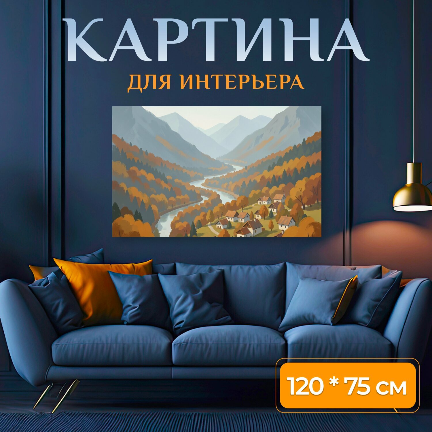 Картина на холсте "Осенняя долина с рекой и горами. Живописная горная долина в мягкой иллюстративной манере: извилистая вода, уютные домики." на подрамнике 120х75 см. для интерьера