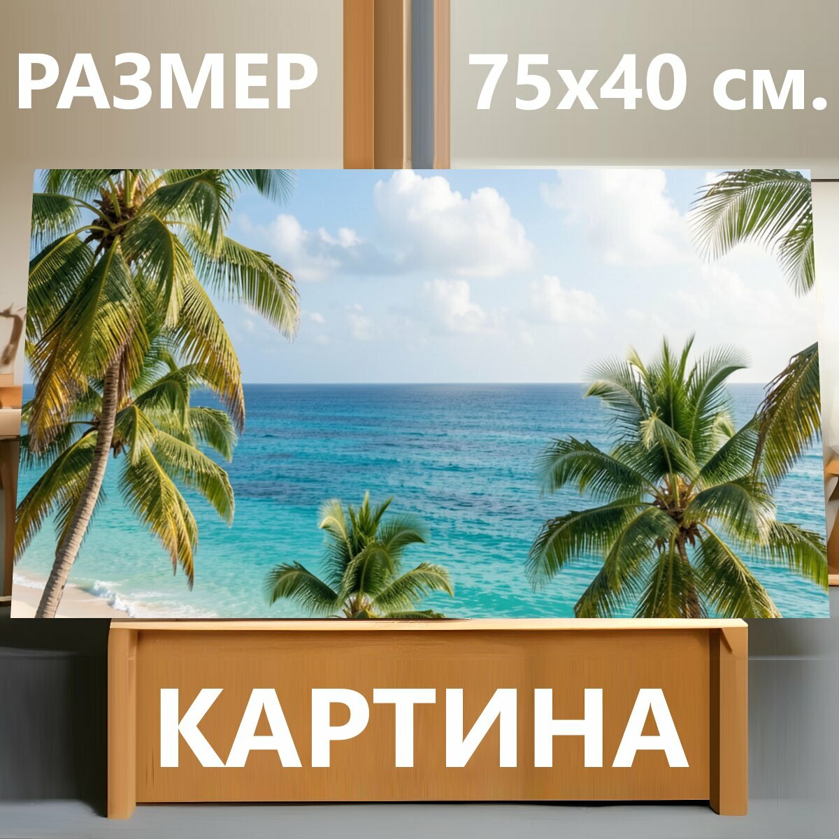 Картина на холсте "Тропический берег с пальмами. Солнечная морская панорама с белым песком, бирюзовой водой и высоким небом с легкими облаками." на подрамнике 75х40 см. для интерьера