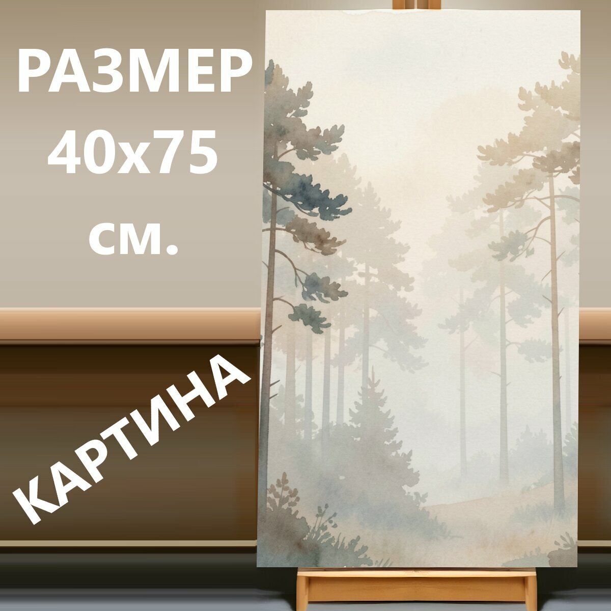 Картина на холсте "Туманный сосновый лес. Акварельный лесной пейзаж с высокими хвойными деревьями, мягкой дымкой и светлым небом. Пастельная." на подрамнике 75х40 см. для интерьера