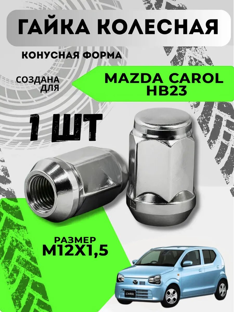 Гайка колесная для Мазда Кэрол ХБ23, конус, М12х1.5, 1 шт