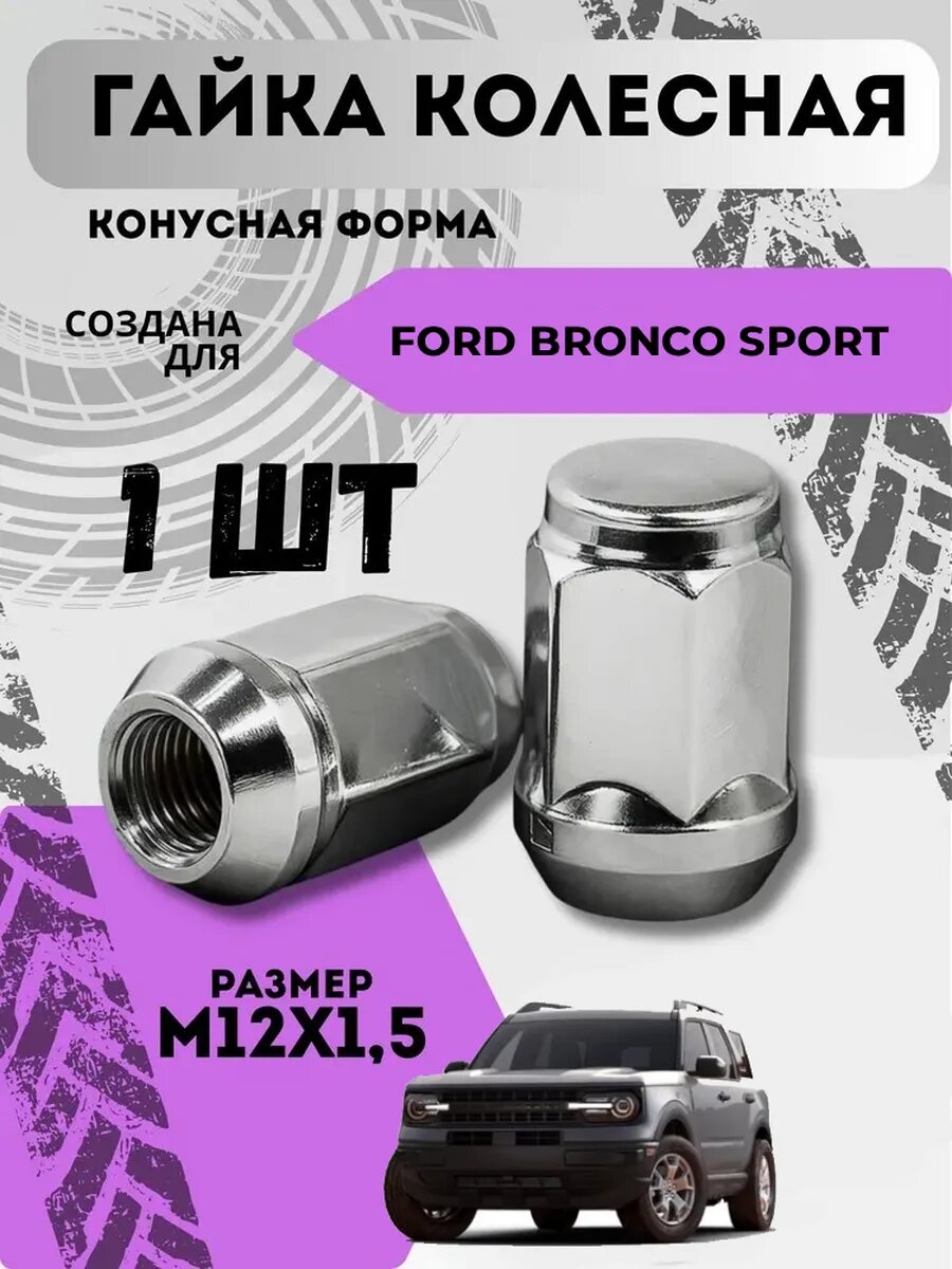 Гайка колесная для Форд Бронко Спорт, М12х1.5, 1 шт