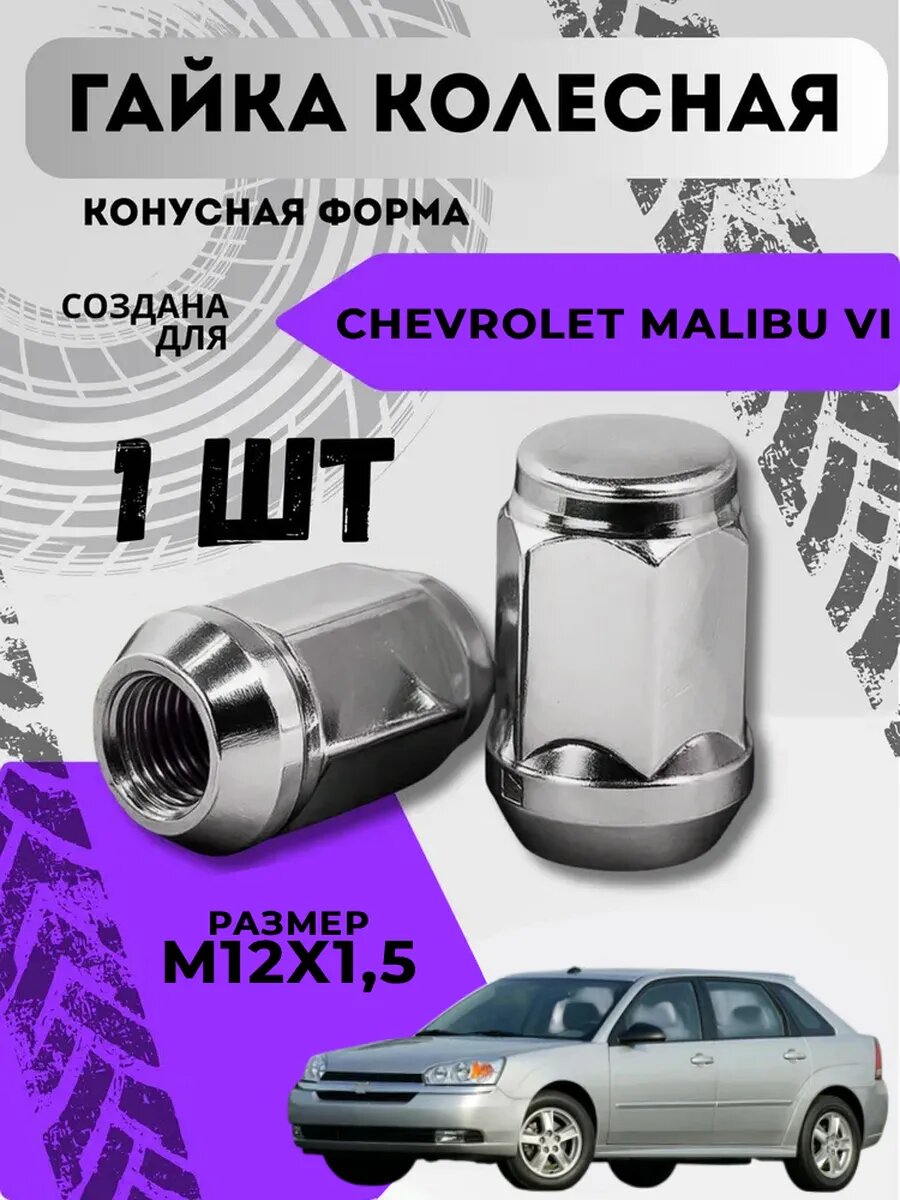 Гайка колесная для Шевроле Малибу VI, конус, М12х1.5, 1 шт