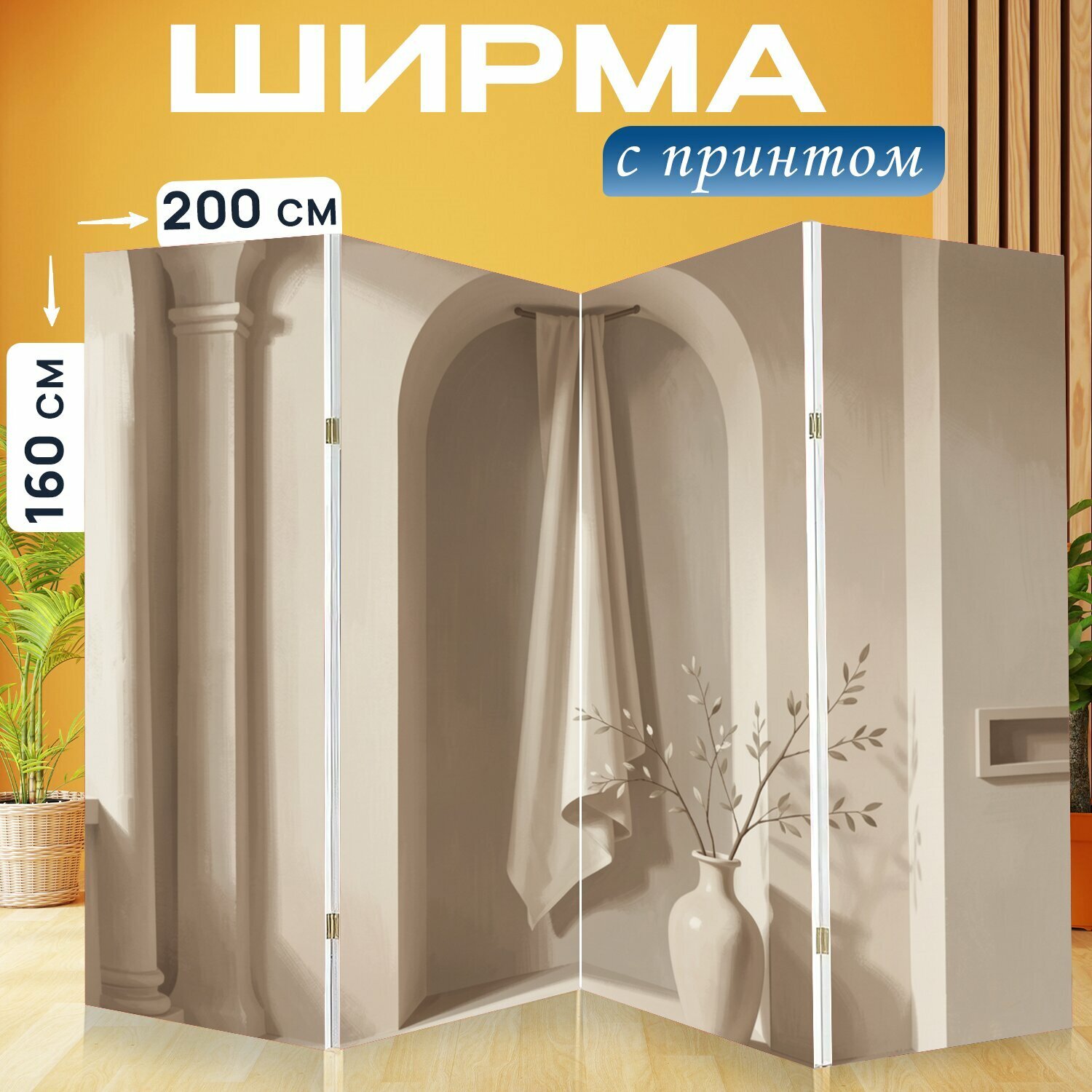 Ширма "Ниша с драпировкой и вазой. Светлый интерьер с арочными нишами, мягкой тканью и керамической емкостью с." перегородка для зонирования комнаты с принтом 200x160 см. на холсте