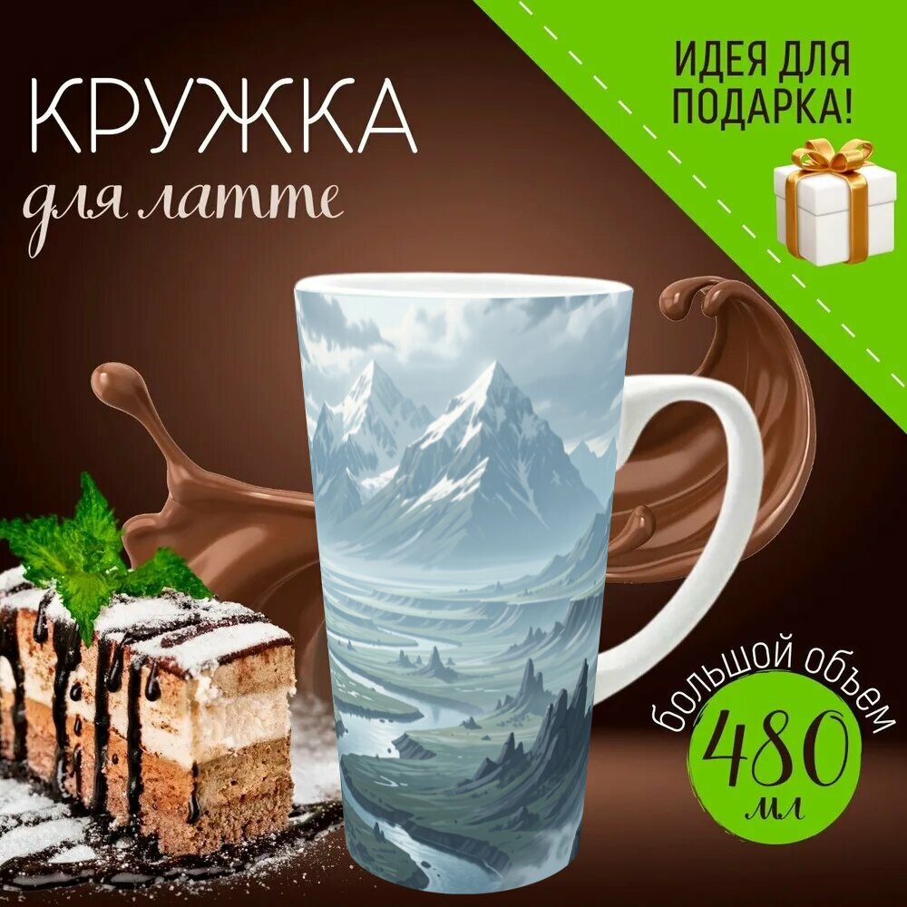 Кружка латте керамическая большая для чая и кофе с прикольным принтом "Фэнтезийная долина с рекой и горами. Эпический природный ландшафт с извилистой водной артерией." 500 мл.