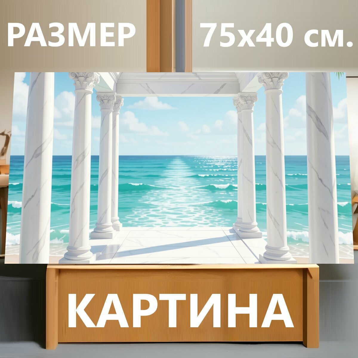 Картина на холсте "Мраморная терраса у моря. Светлая колоннада в античном стиле с мраморными опорами, открывающая вид на бирюзовые волны." на подрамнике 75х40 см. для интерьера