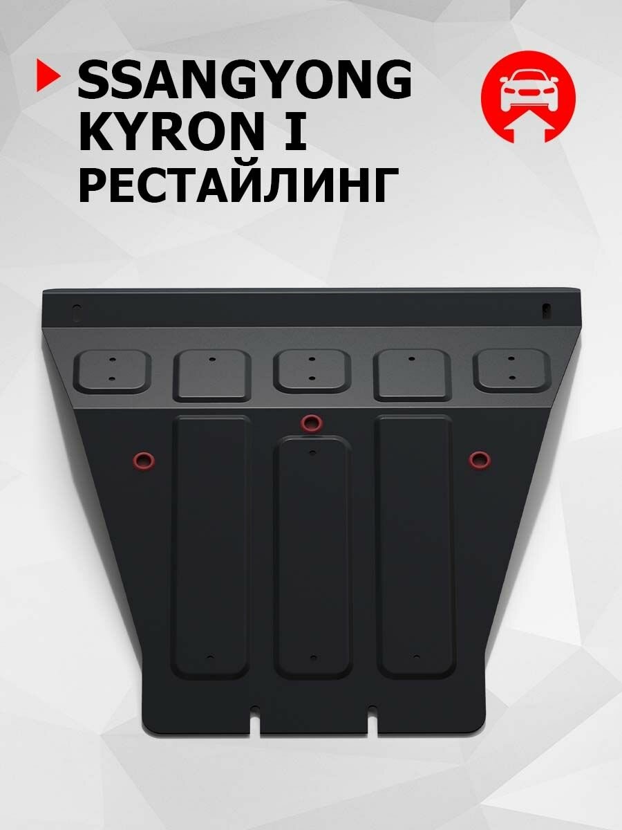 Защита картера, для Ссангйонг Кирон 1 рест арт 111053042 АвтоБроня