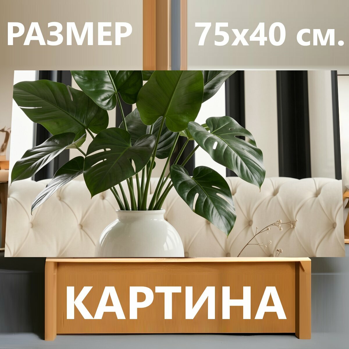 Картина на холсте "Тропическое растение в интерьере. Зеленые крупные листья экзотического домашнего растения в светлой современной гостиной." на подрамнике 75х40 см. для интерьера