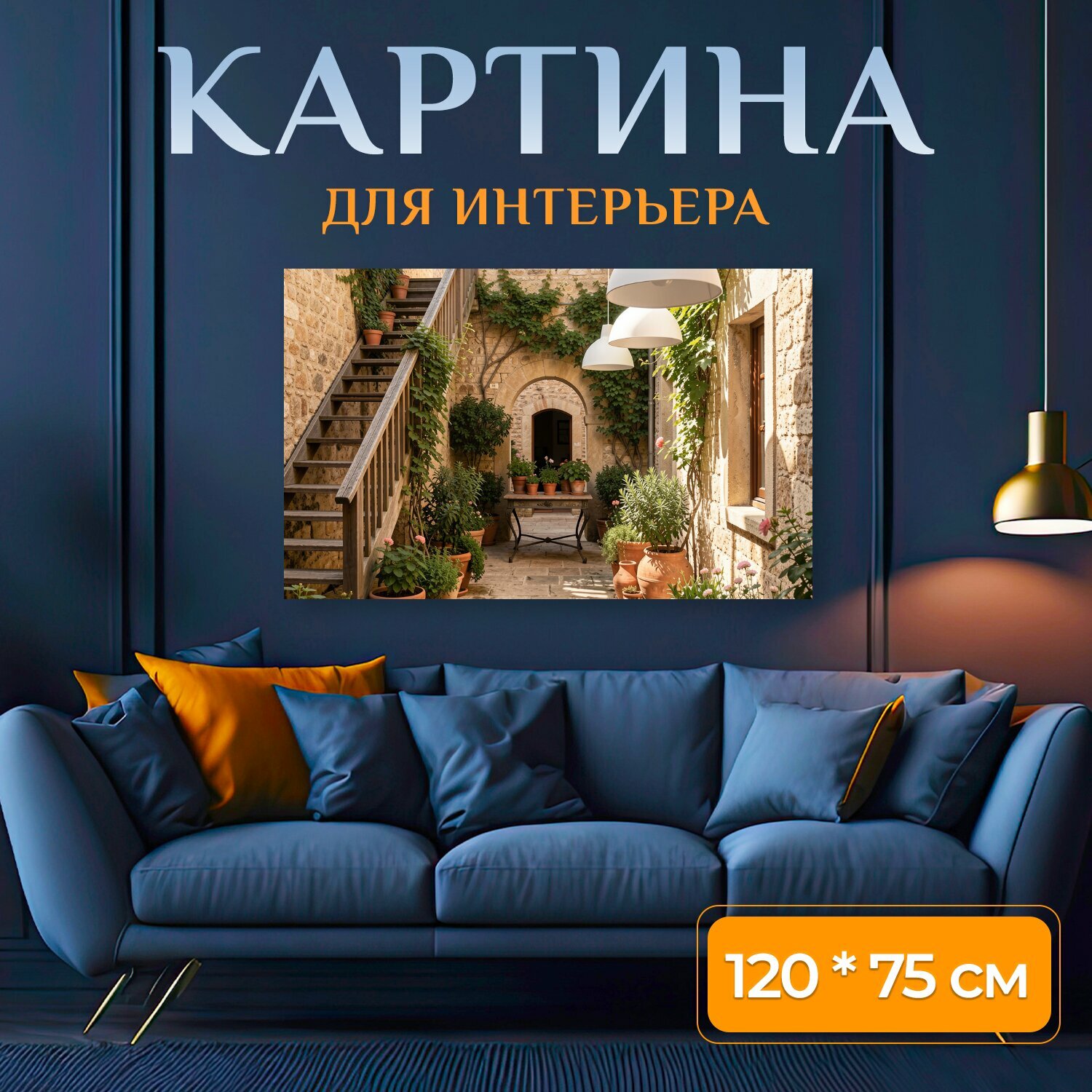 Картина на холсте "Уютный дворик с растениями. Старинный каменный внутренний двор с лестницей, арочными проходами и множеством терракотовых." на подрамнике 120х75 см. для интерьера