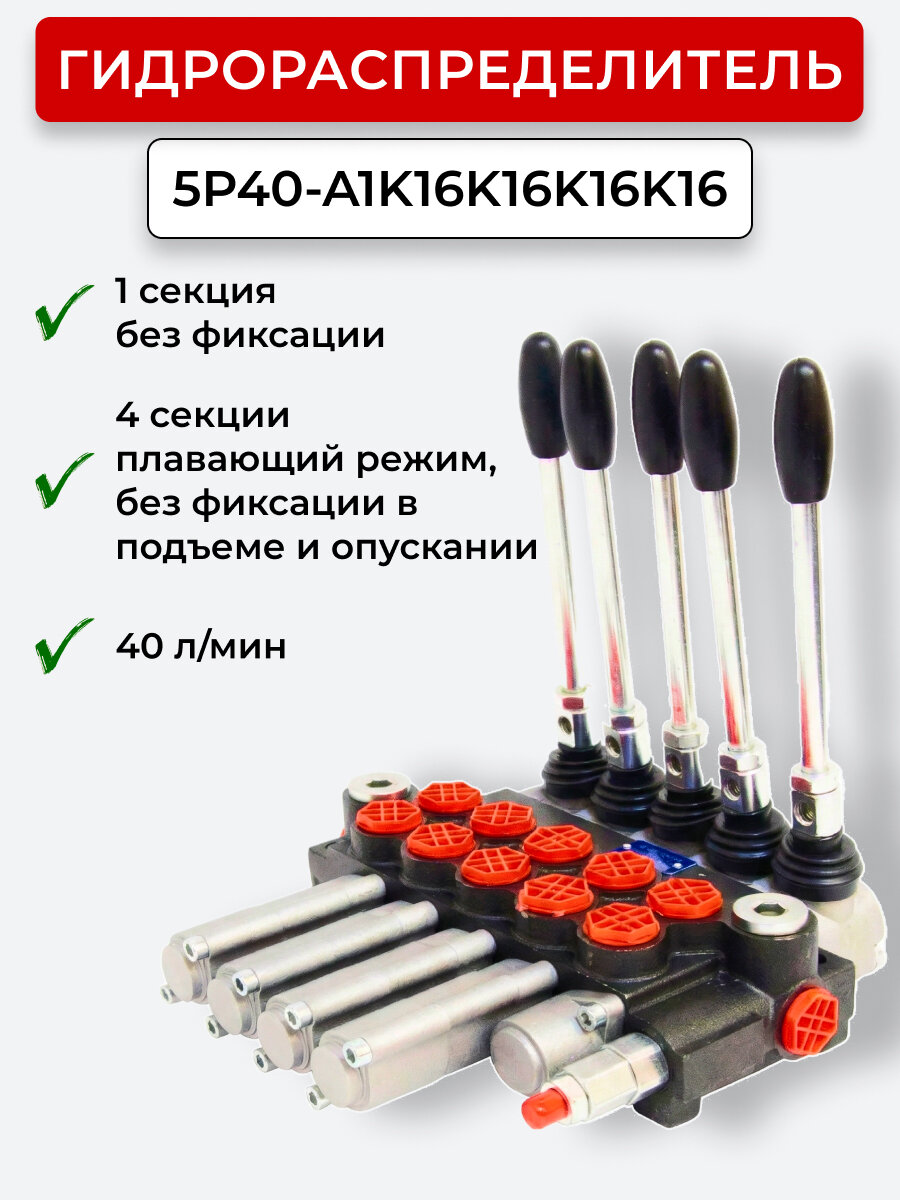 Гидрораспределитель 5P40-A1K16K16K16K16