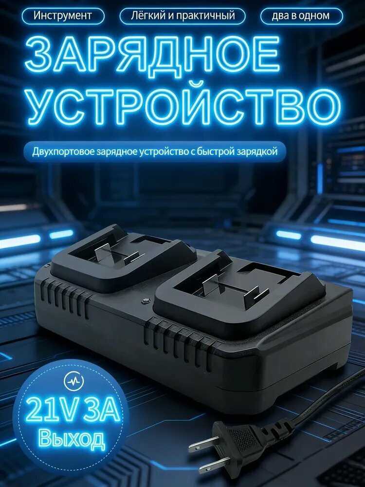 Двойное зарядное устройство 18V-21V Быстрая зарядка 3А Универсальное