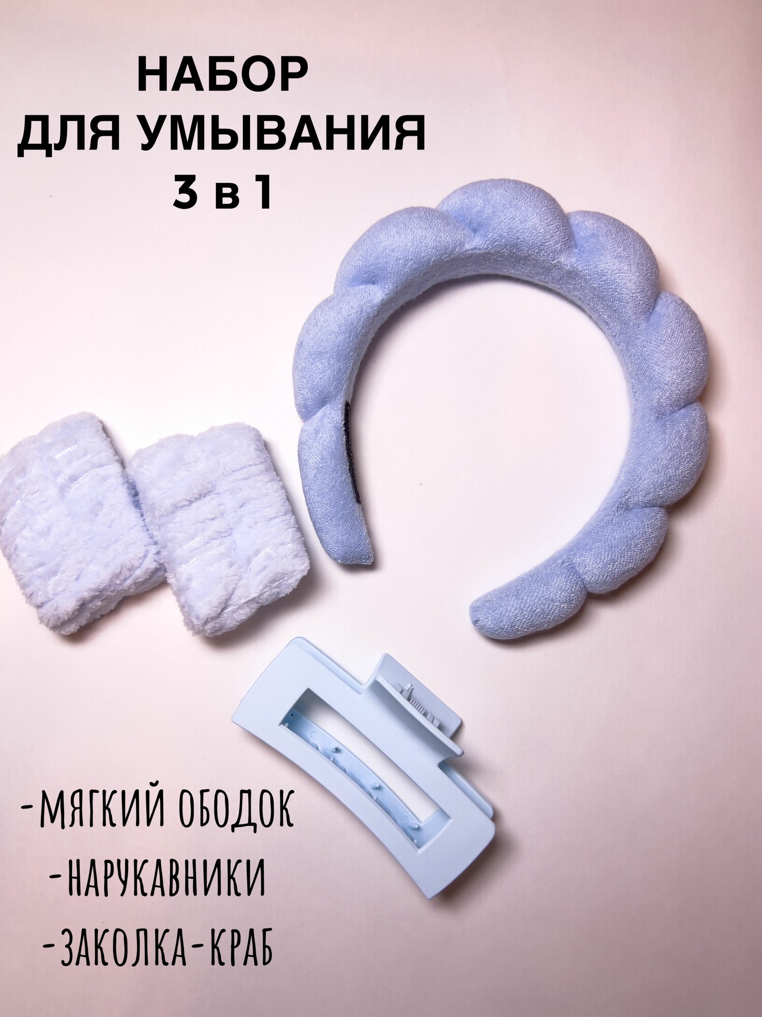 Набор для умывания (ободок+заколка-цветок+нарукавники)