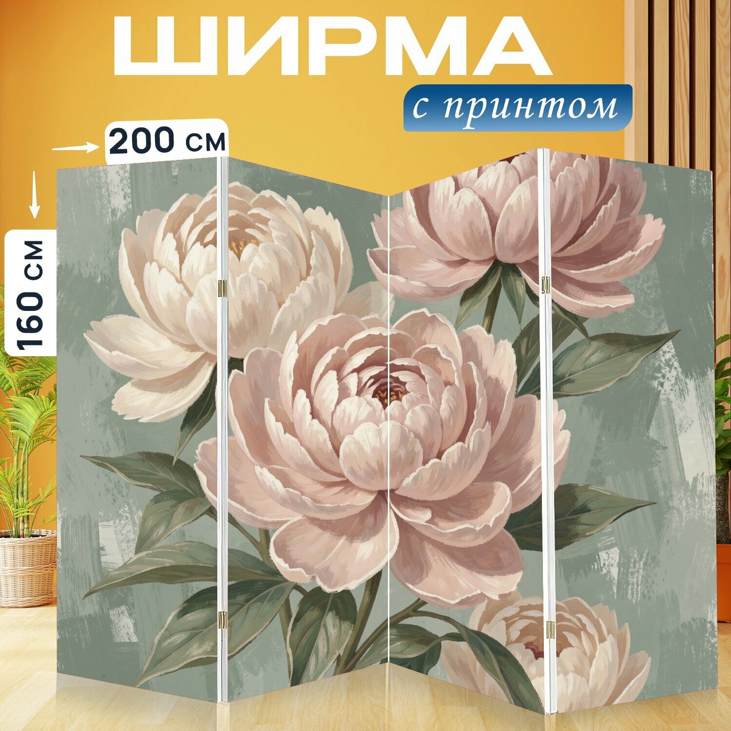 Ширма "Нежные розовые пионы. Три крупные садовые цветы с пышными лепестками в пастельной палитре, нарисованные." перегородка для зонирования комнаты с принтом 200x160 см. на холсте