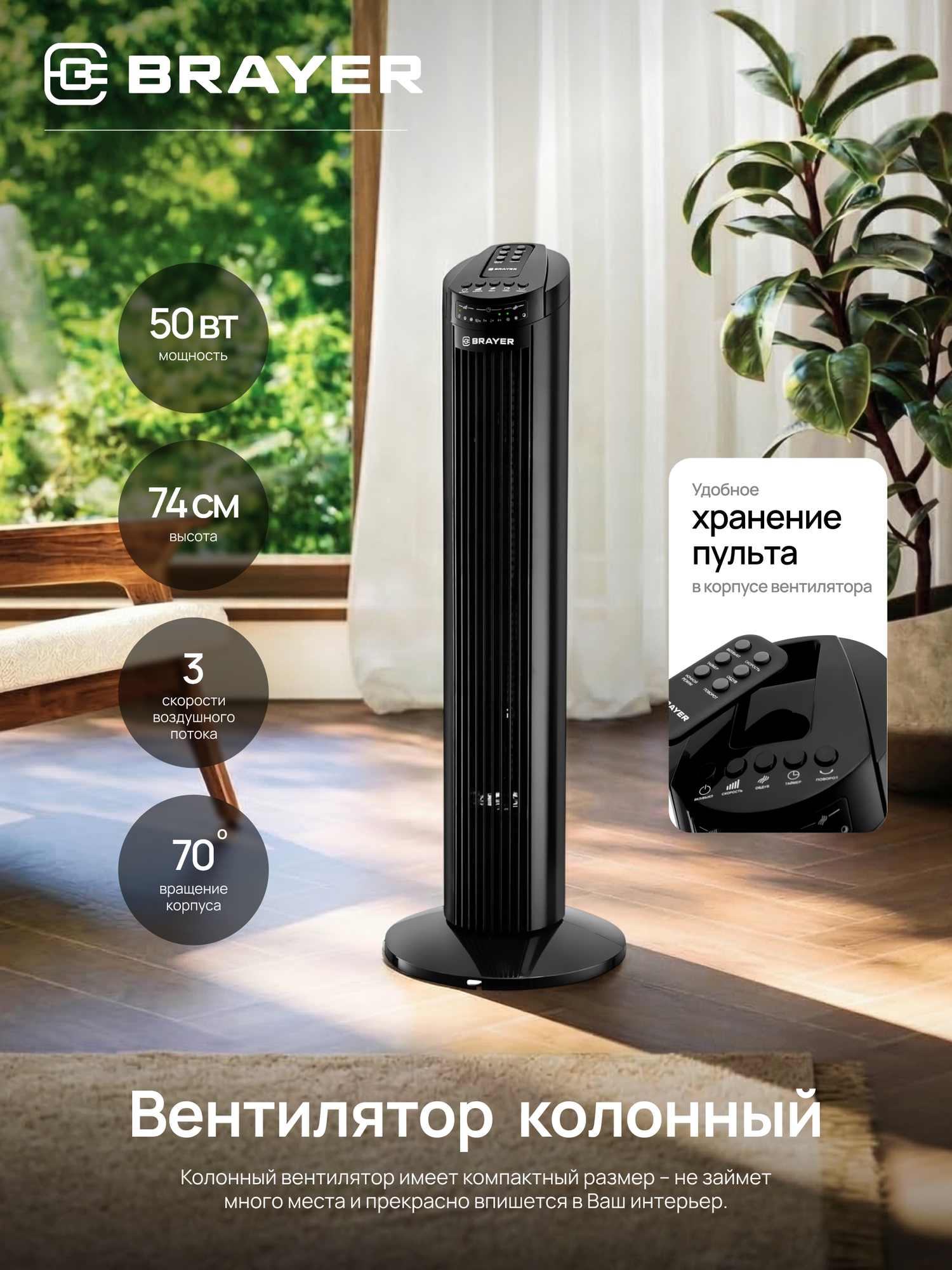 Вентилятор напольный колонный BRAYER BR4958BK, 50Вт, 18кв. м, пульт, таймер, дисплей, вращение, 74см, черный