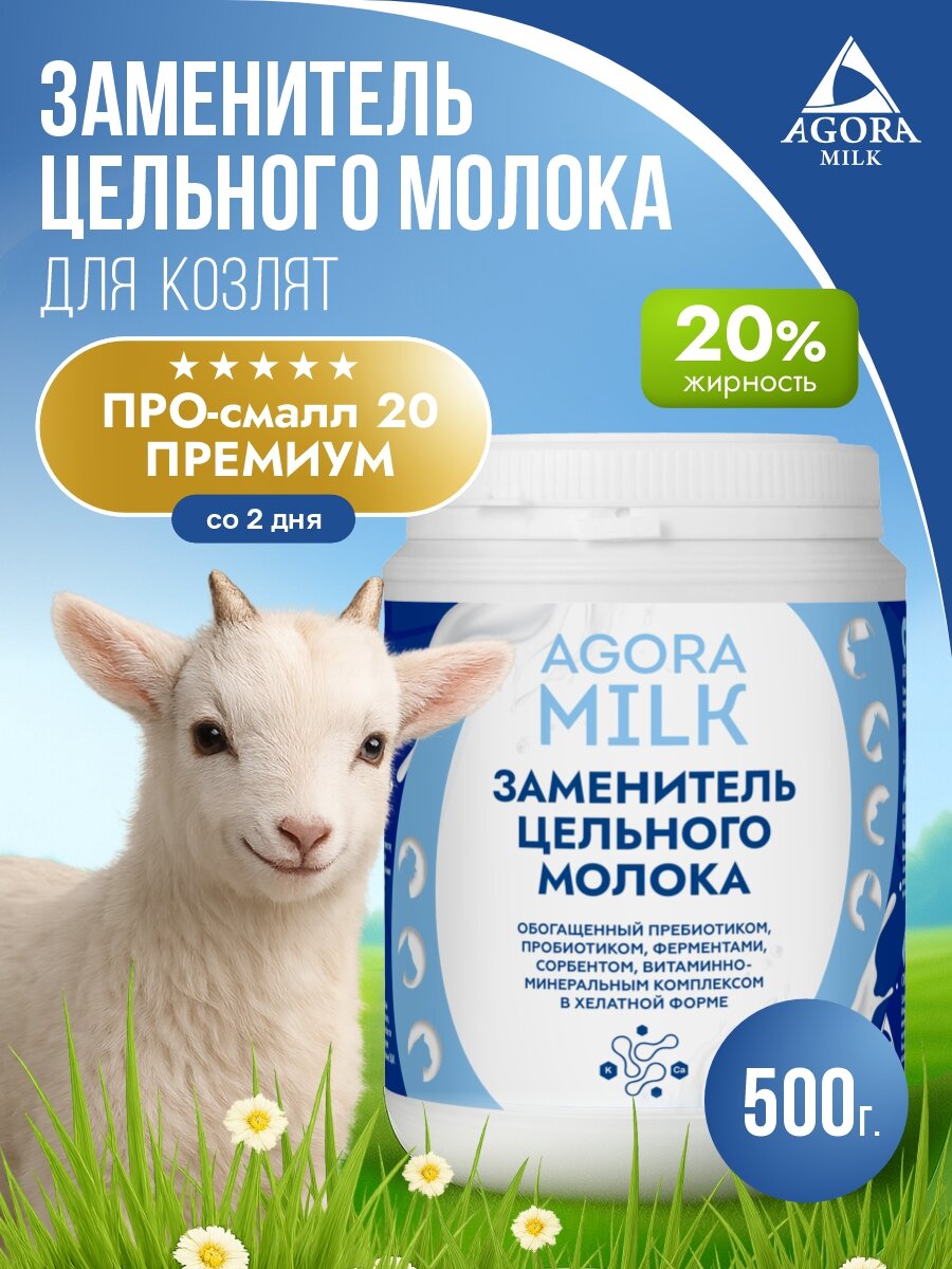 ЗЦМ для козлят со 2 дня жизни 0,5 кг "AGORAmilk" ПРО-смалл-20 премиум