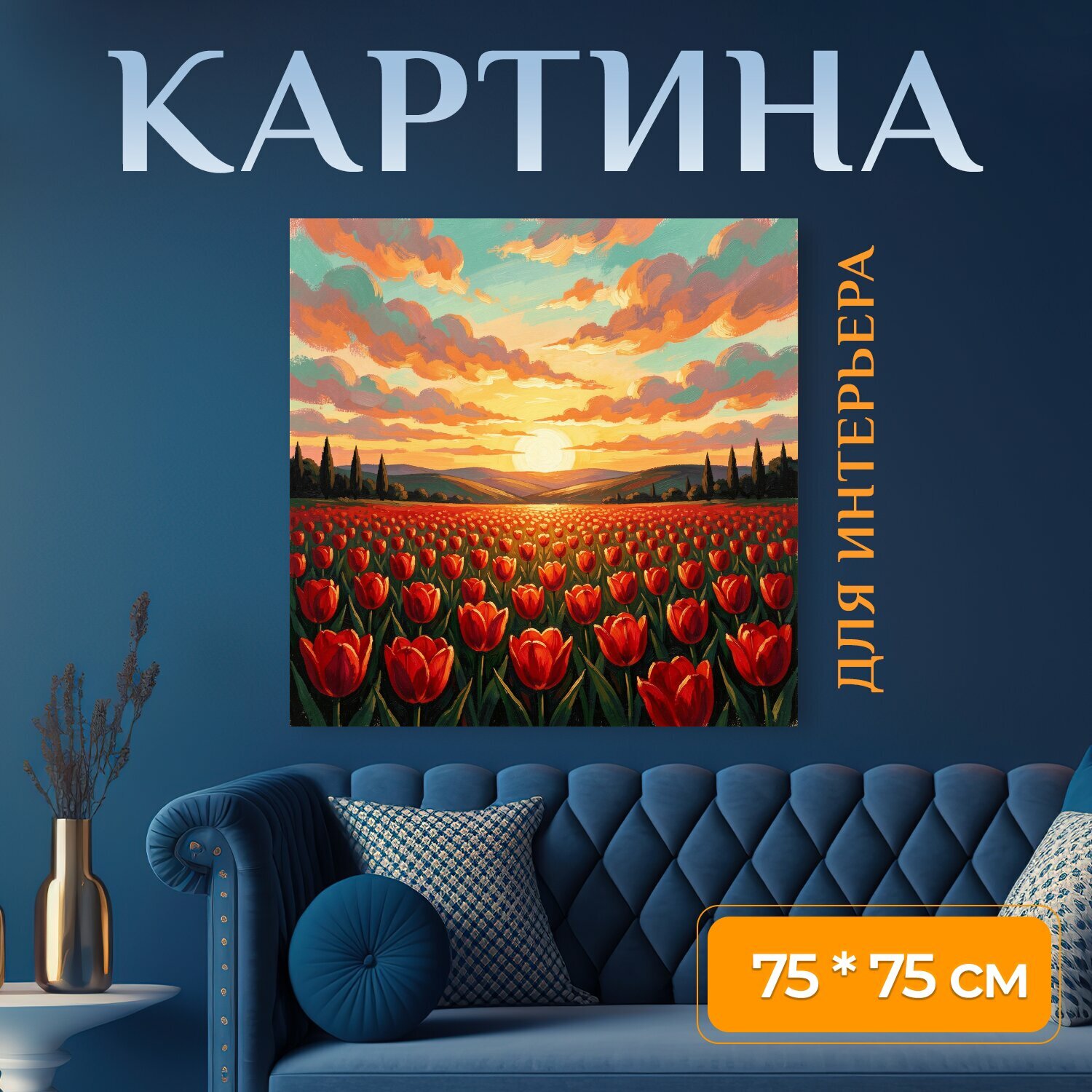 Картина на холсте "Красные тюльпаны на закате. Яркое поле алых цветов в живописной импрессионистической манере, тёплый закатный свет." на подрамнике 75х75 см. для интерьера