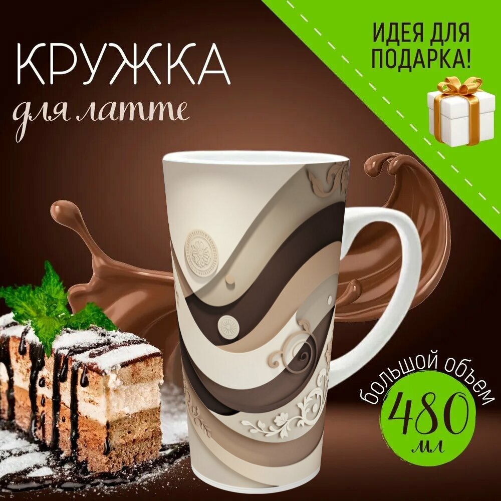 Кружка латте керамическая большая для чая и кофе с прикольным принтом "Абстрактные волны с цветочным орнаментом. Элегантная композиция с плавными изогнутыми линиями." 500 мл.