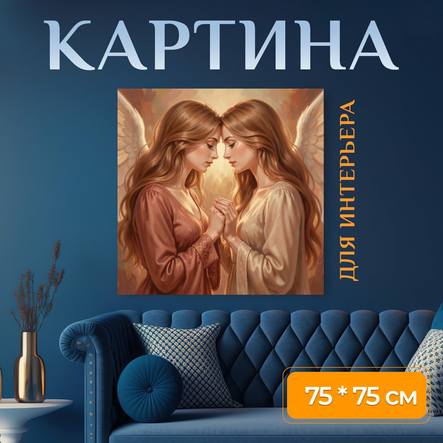 Картина на холсте "Две ангельские девушки в свете. Нежная романтическая живопись: две светловолосые девушки с крыльями стоят лоб к лбу." на подрамнике 75х75 см. для интерьера