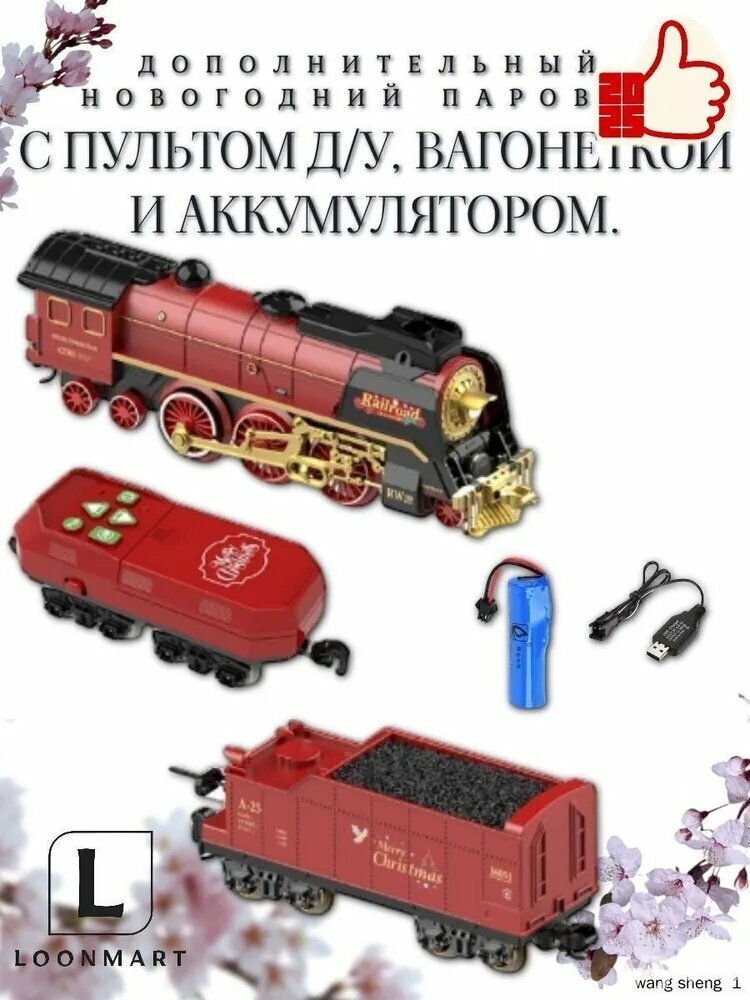 Дополнительный новогодний паровоз с вагоном тендером, пультом и аккумулятором.