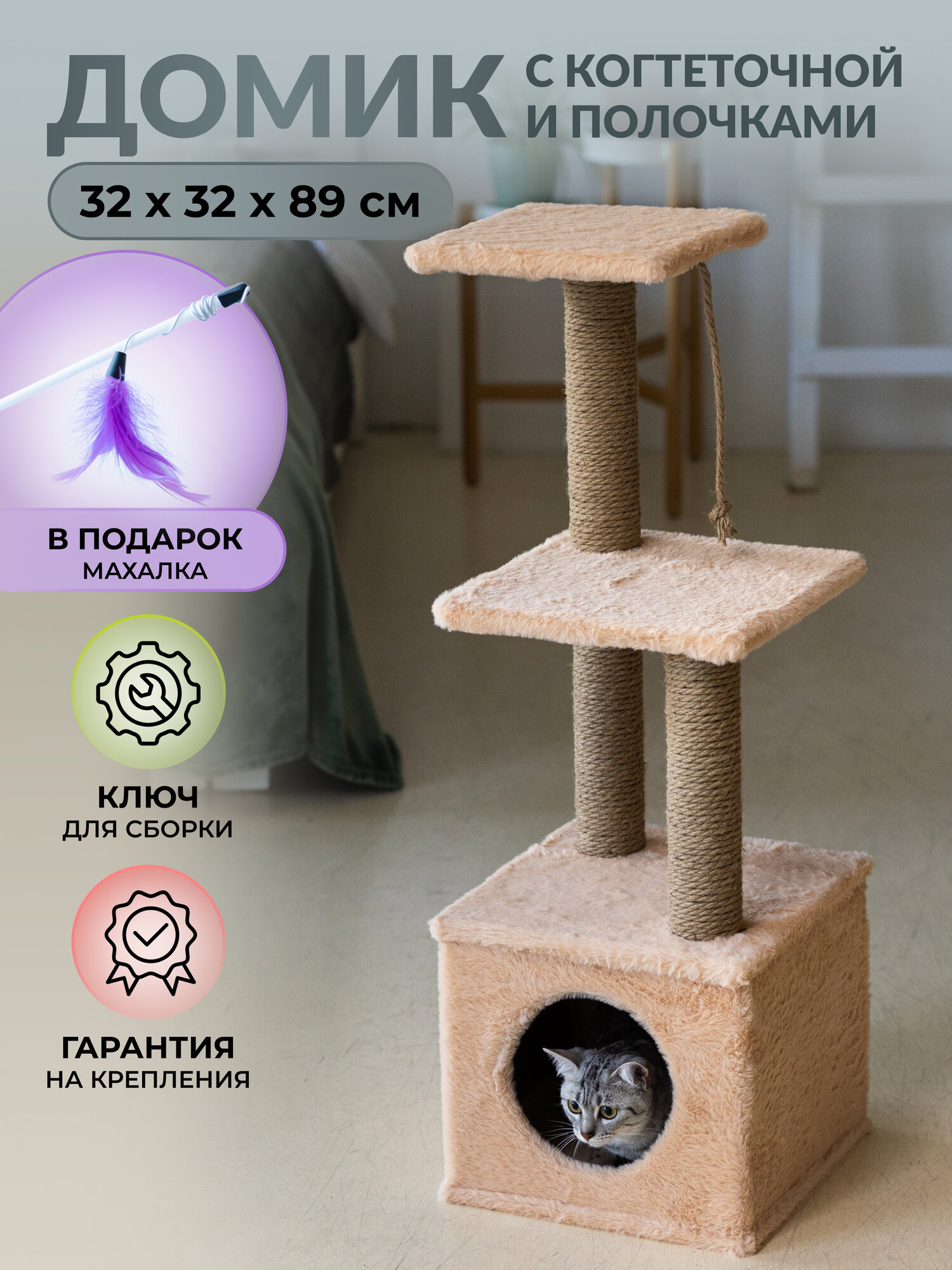 Когтеточка домик комплекс для кошек многоуровневый 90 см. с полочками и игрушкой