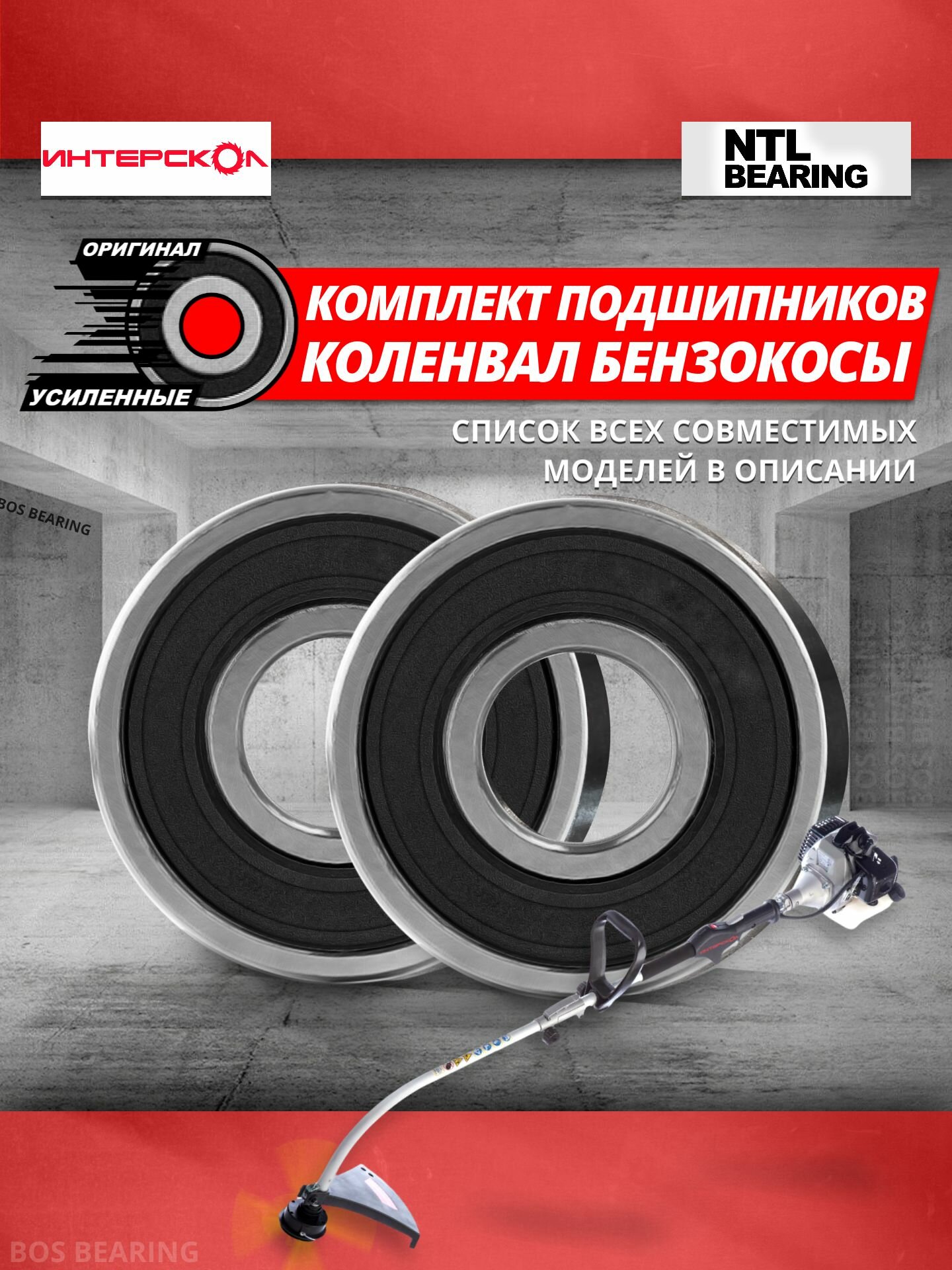Комплект подшипников на коленвал бензокосы Интерскол КБ25/33 МБ43/33 и др. NTL Bearing