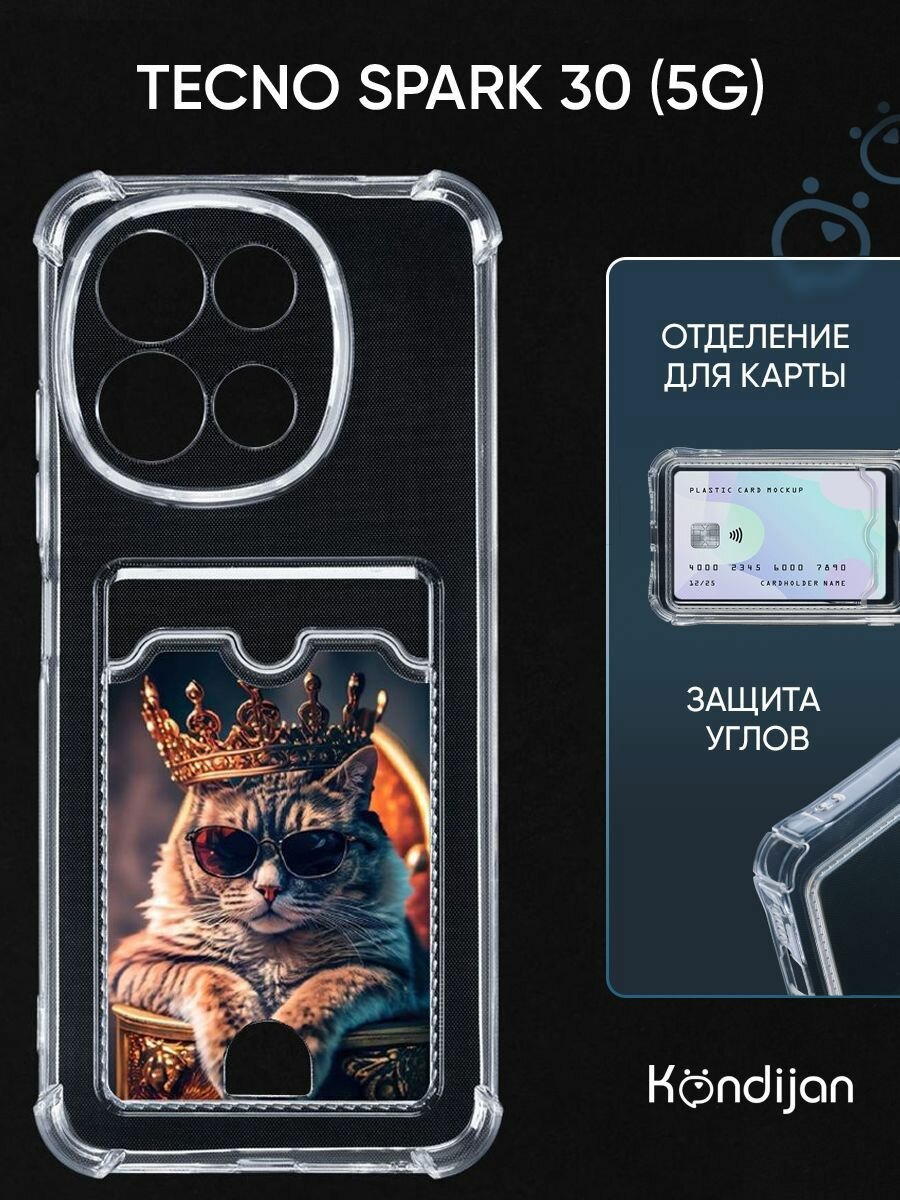 Чехол на Tecno Spark 30 5G с карманом, с картхолдером, с защитой камеры, прозрачный с принтом КОТ на троне