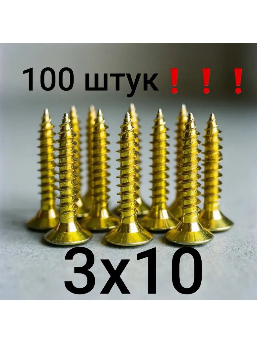 Саморезы по дереву 3x10 мм (100 штук) острые цинк