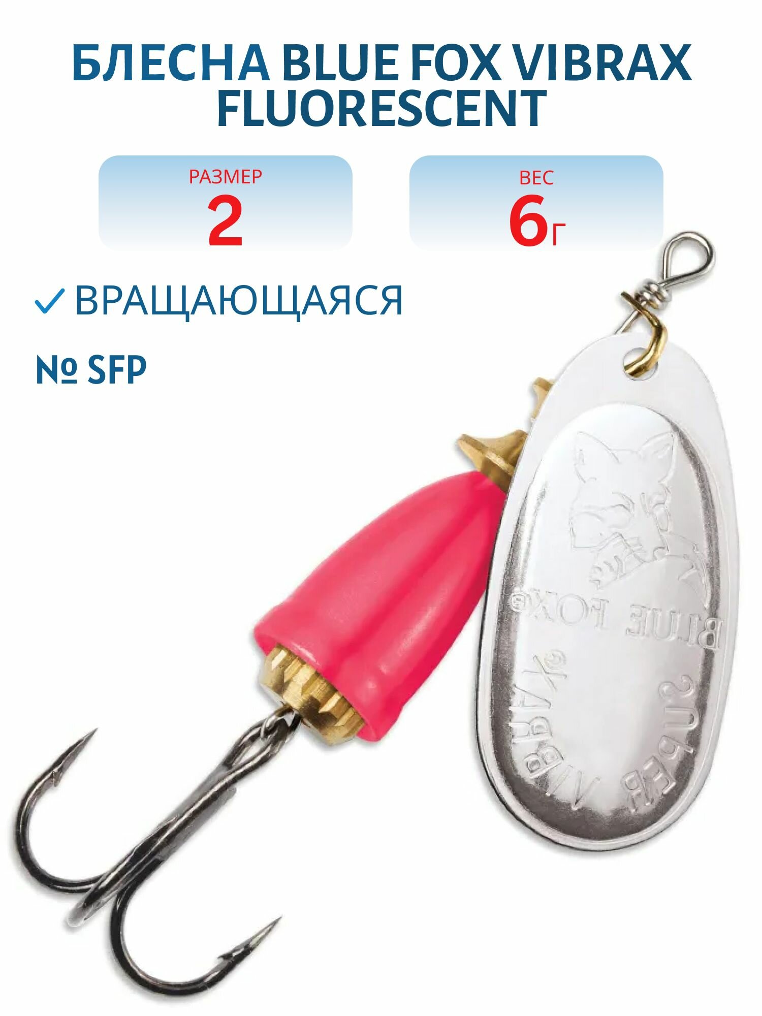 Блесна вращающаяся BLUE FOX Vibrax Fluorescent 2 /SFP/6 гр