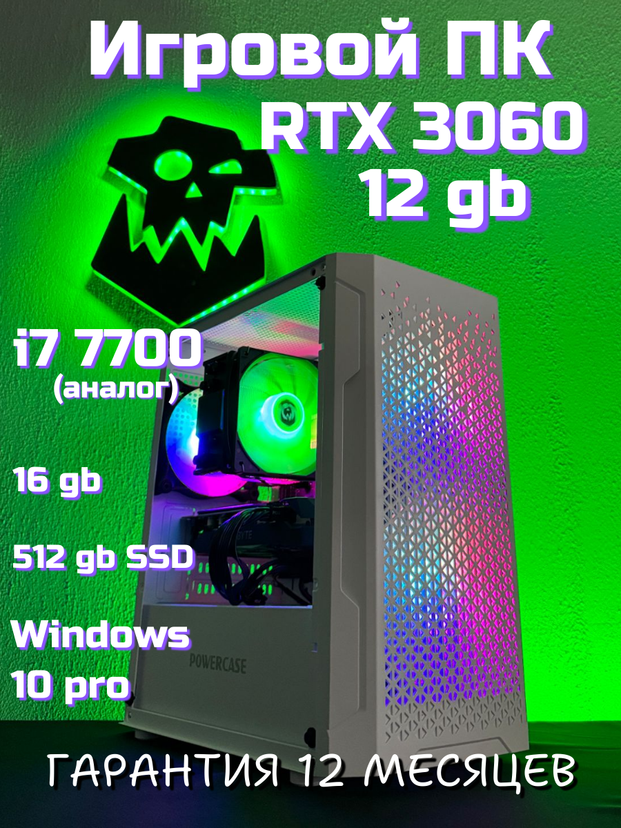 Игровой компьютер ORKZ i7 10 ядер 20 потоков GeForce RTX 3060 (12gb) ddr3 16gb ssd 512gb