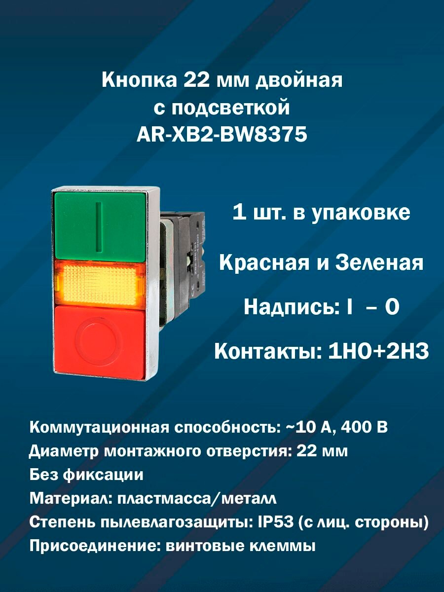 Кнопка двойная 22 мм с подсветкой AR-XB2-BW8375 (красная/зеленая, 1НО+2НЗ) 1шт. в упаковке