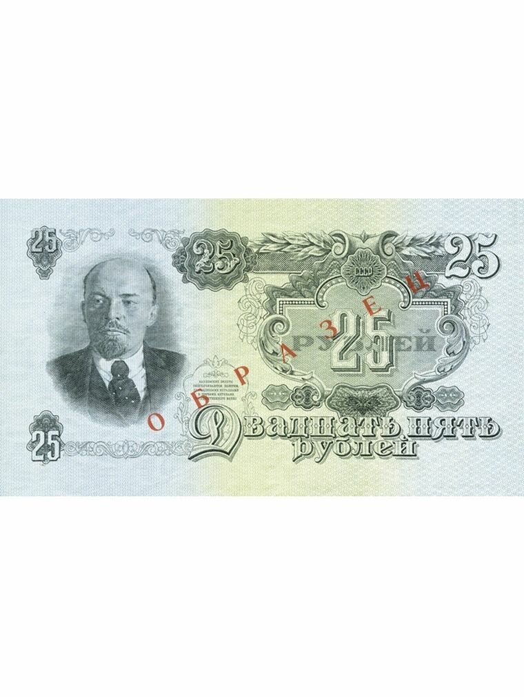 25 рублей 1947 СССР надпечатка образец
