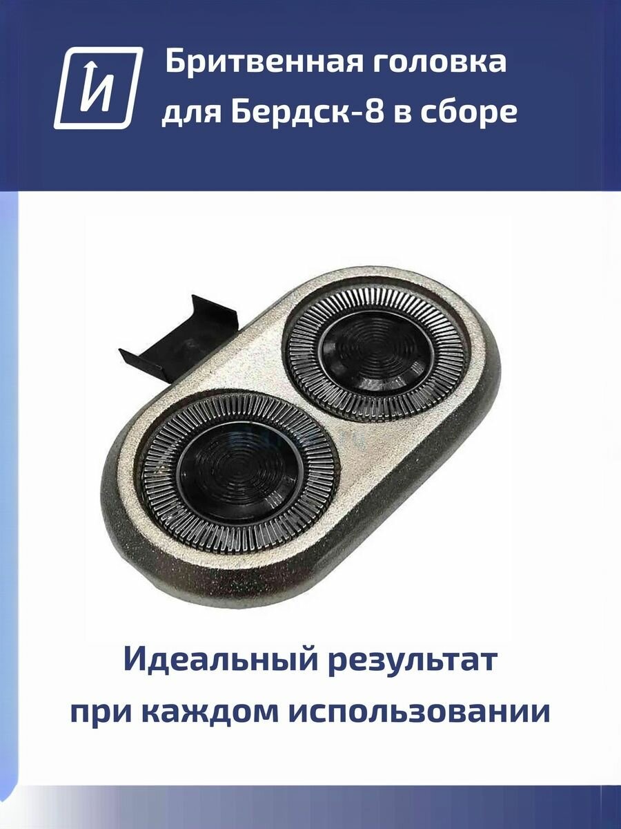 Бритвенная головка для Бердск-8 в сборе