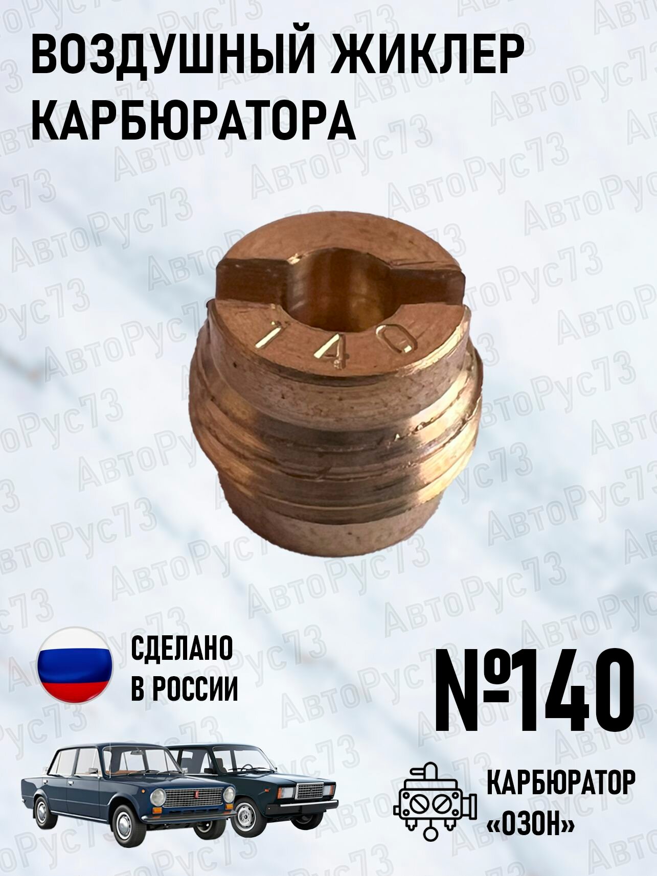 Воздушный жиклер карбюратора озон №140