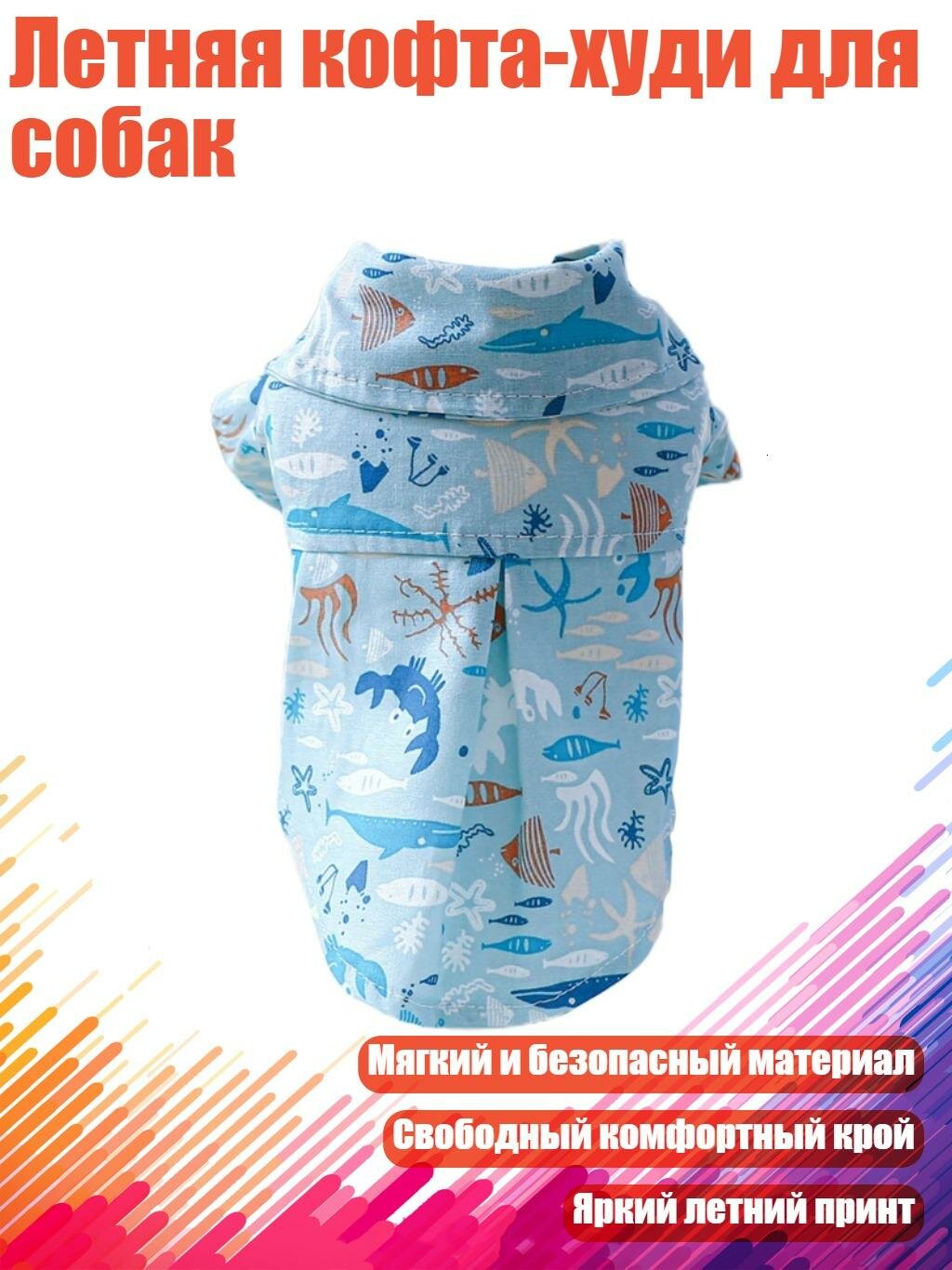Летняя кофта-худи для собак, M