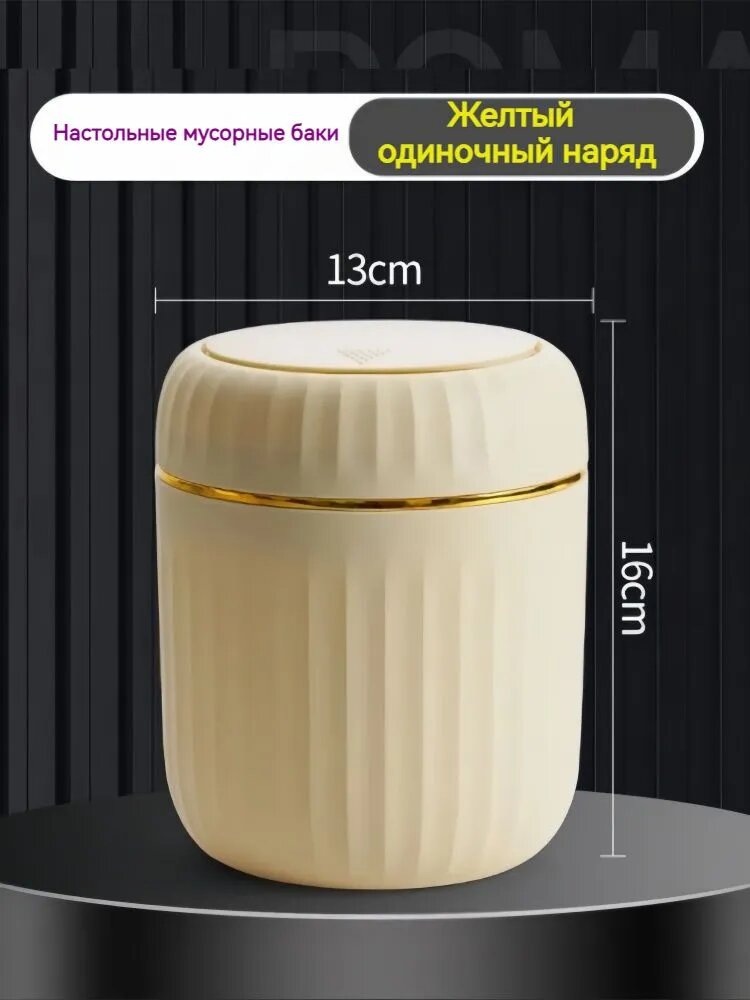 Мусорный бак Контейнер для мусора настольный маленький, Мусорное ведро, 1.5 л, 1 шт
