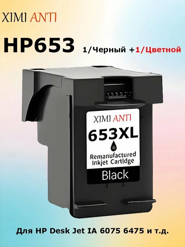 XIMI ANTI Картридж 653XL для струйного принтера HP 653 XL / 653XL для Deskjet Ink Advantage 6075 6475 (1/Черный ), совместимый, Набор CMYK LcLmGLg, 1 шт